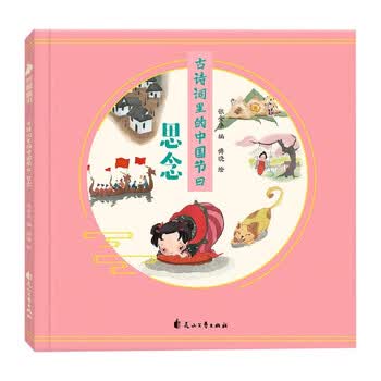 古诗词里的中国节日(思念)