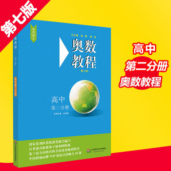 奥数教程 高中第二分册 高二年级/高2年级 第七版 高中数学同步练习复习资料 正版竞赛教辅  华东师