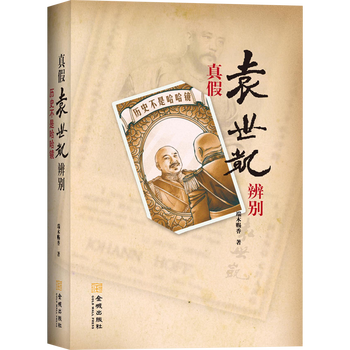 历史不是哈哈镜：真假袁世凯辨别