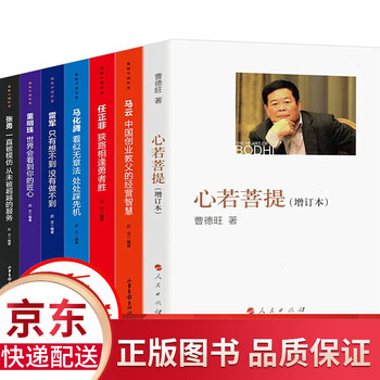 心若菩提曹德旺自传+任正非马化腾刘强东董明珠雷军王健林马云自传 中国商业人物中国企业家自传记书籍 心若菩提+中国商界人物全7册