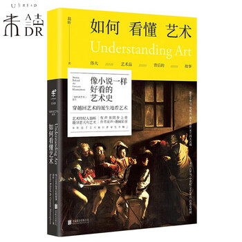 如何看懂艺术：伟大艺术品背后的故事（修订版） 未读出品