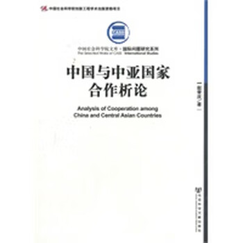 中国与中亚国家合作析论 赵常庆