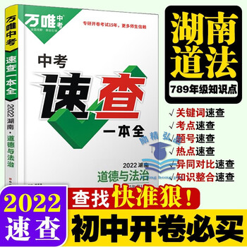 2022版万唯中考速查一本全 【湖南道德与法治】 速查一本