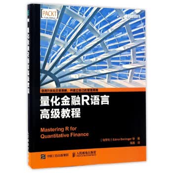 量化金融R语言高级教程