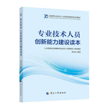 专业技术人员创新能力建设读本——全国专业技术人员继续教育培训教材2020年新版公需科目
