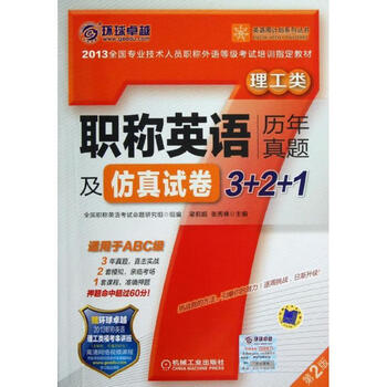 职称英语历年真题及仿真试卷3+2+1:理工类 梁莉娟,张秀峰【正版书】