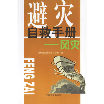 避灾自救手册:风灾 国家减灾委员会办公室 中国社会出版社【正版图书】