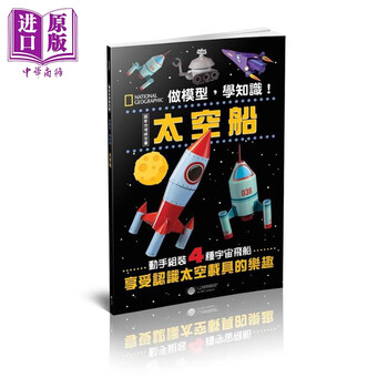 做模型 学知识 国家地理模型书 太空船 港台原版 大石国际文化 手作 diy