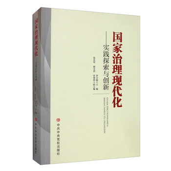 国家治理现代化：实践探索与创新