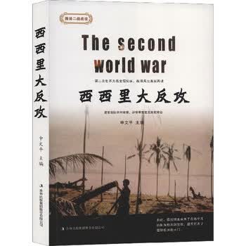 西西里大反攻/图说二战战役