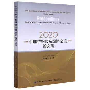 2020中非纺织服装国际论坛论文集(英文版)