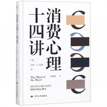 消费心理十四讲(精)
