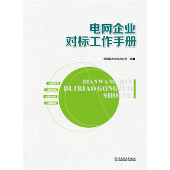 电网企业对标工作手册【正版图书】