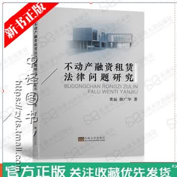 不动产融资租赁法律问题研究 黄磊 陈广华 著 东南大学出版社