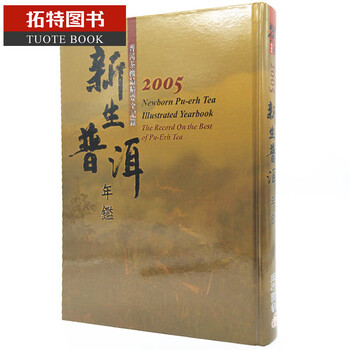 预售台版 新生普洱年鉴2005 五行图书 2005年普洱茶鉴识