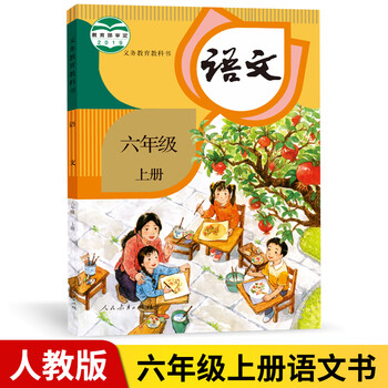 2022小学六年级上册语文书人教版课本教材教科书 部编版语文书六年级上册
