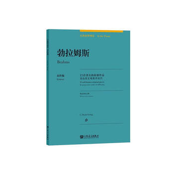 古典钢琴博览 勃拉姆斯  音乐  塞尔维亚·赫维西·特洛舍尔  人民音乐出版社  978710305