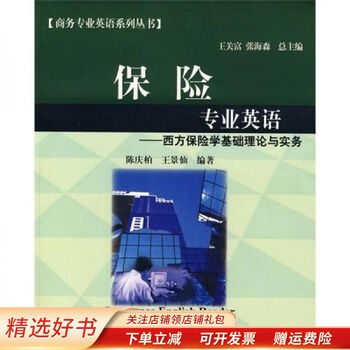 保险专业英语：西方保险学基础理论与实务 陈庆柏