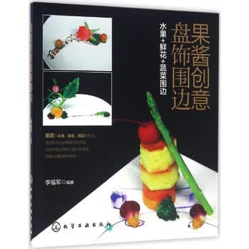 正版果酱创意盘饰围边 李福军 编著 化学工业出版社