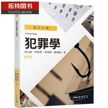 预售 林山田, 林东茂, 林灿璋, 赖拥连 犯罪学(修订六版) 三民版 台版原版 社会科学