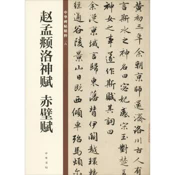 赵孟頫洛神赋 赤壁赋
