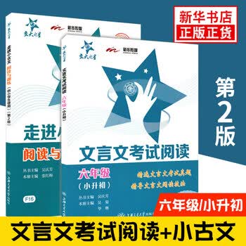 交大之星走进小古文阅读与训练+文言文考试阅读 六年级小升初 第2版套装2册 文言文考试真题小学生