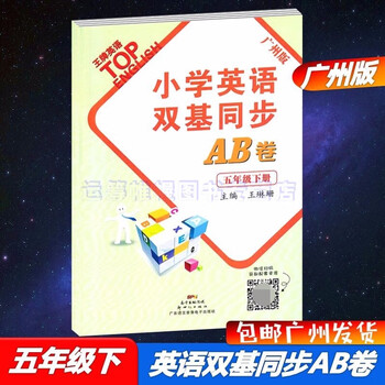 包邮2022春新版广州版小学英语双基同步AB卷5五年级下册主编王琳珊配教科版教育科学版广州专用版同步ab卷