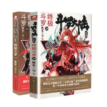 斗罗大陆(第4部终极斗罗20~21) 共2册