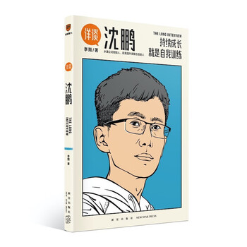 详谈系列 得到图书 详谈03：沈鹏