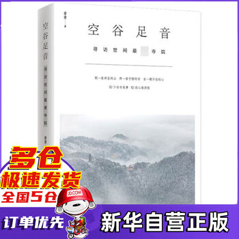空谷足音(寻访世间最美寺院)