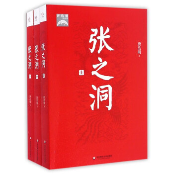 张之洞(上中下)