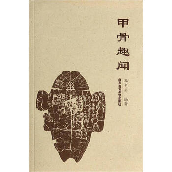 甲骨趣闻 王本兴