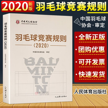 羽毛球竞赛规则（2020）中国羽毛球协会 羽毛球比赛规则书技术人员工作指南 羽毛球运动行为规范书籍