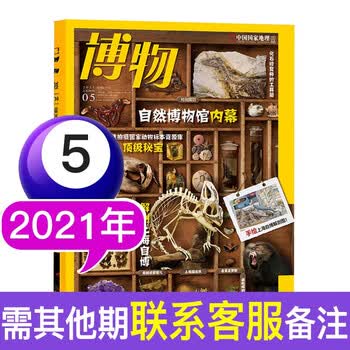 博物杂志2022年5月 另有2022年/2021年1-12月【单本选择】青少年版博物君式科普百科期刊读物中国国家地理出品 2021年5月