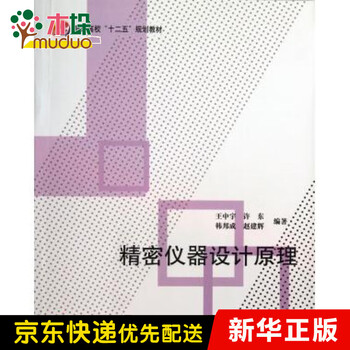 精密仪器设计原理(普通高校十二五规划教材)