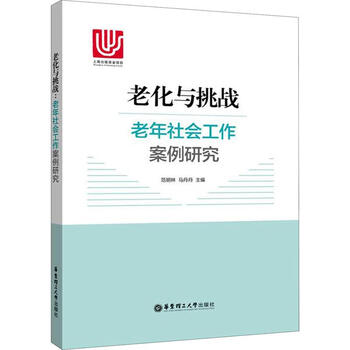 老化与挑战 老年社会工作案例研究 范明林