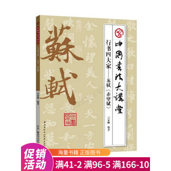 行书四大家：苏轼赤壁赋