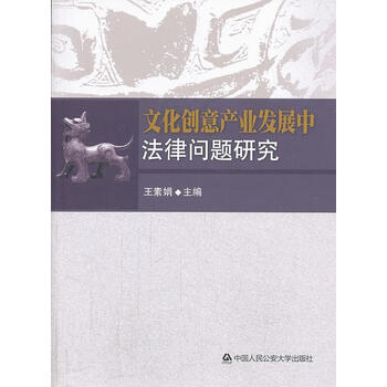 文化创意产业发展中法律问题研究 王素娟 法律 9787565314001