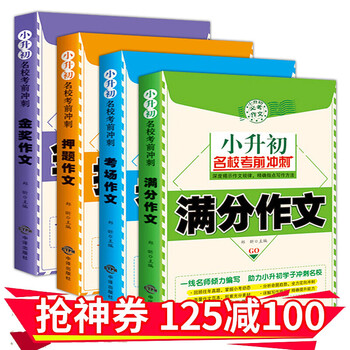 小升初作文书3-6年级作文大全 2019精选小学生满分获奖作文素材 4-5-6年级押题辅导起步三年级