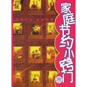 家庭节约小窍门 丛林著 中国纺织出版社