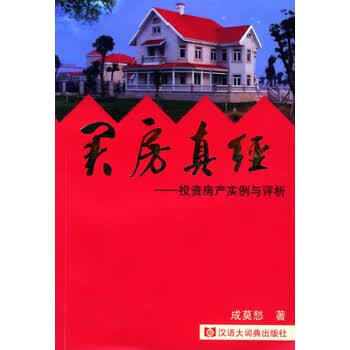 买房真经:投资房产实例与评析