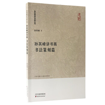 孙其峰讲书画书法篆刻篇/孙其峰讲书画丛书