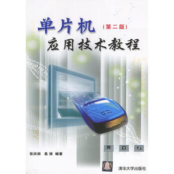 单片机应用技术教程【正版图书】