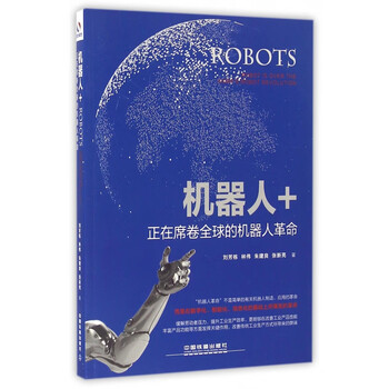 机器人+(正在席卷全球的机器人革命)
