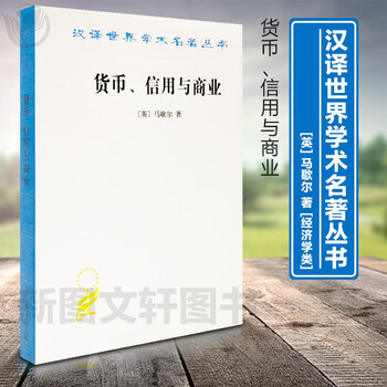 新书--汉译名著--货币.信用与商业9787100017572