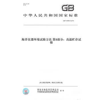 【纸版图书】GB/T 32065.5-2015海洋仪器环境试验方法  5部分：高温贮存试验 正版