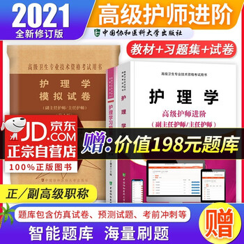 备考2022 协和护理学副主任护师考试用书 高级教程教材+习题集题库+考前冲刺模拟试卷 副主任护师考试用书 正副高职称 高级护师进阶 晋升副高护理书籍3本套 可搭人卫版
