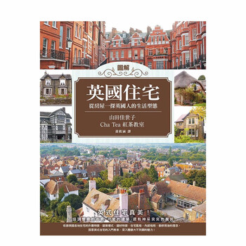 圖解英國住宅港台原版图书籍台版正版 英式建筑设计 英国文化住宅选择伦敦公寓 伦敦排屋英格兰街景