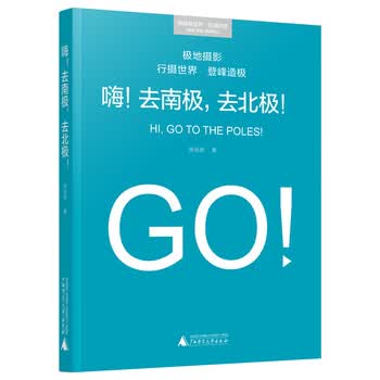 嗨！去南极，去北极！