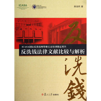反洗钱法律文献比较与解析 陈浩然　著 9787309098600 复旦大学出版社